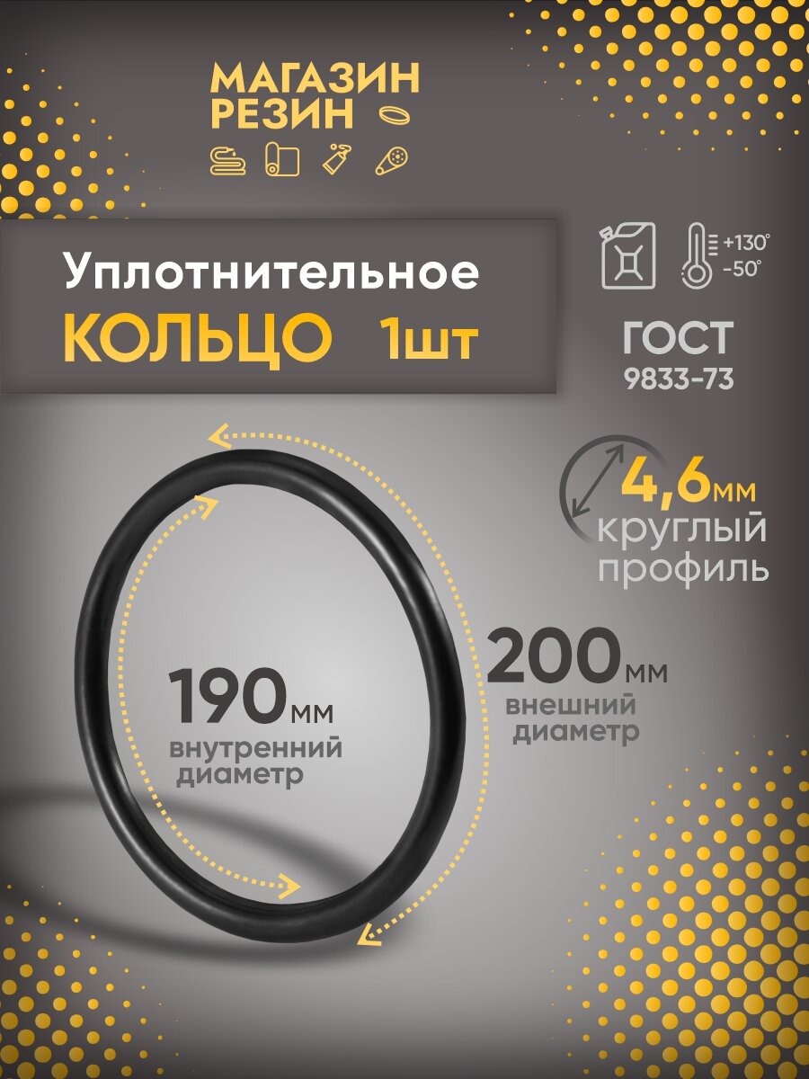 Кольцо резиновое круглое 190-200-46 ГОСТ 9833-73, 1 шт / Набор колец 190 200 46 / Кольцо уплотнительное круглого сечения