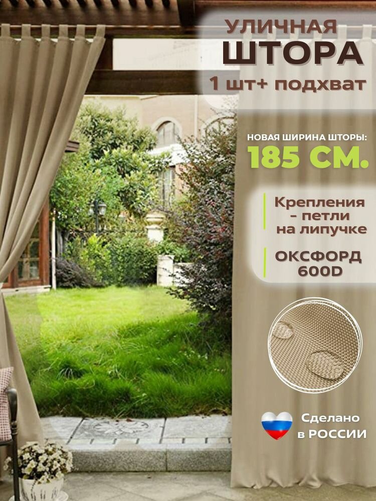 Уличные шторы для террас и беседок "Oxford" Петли (Капучино) Широкие