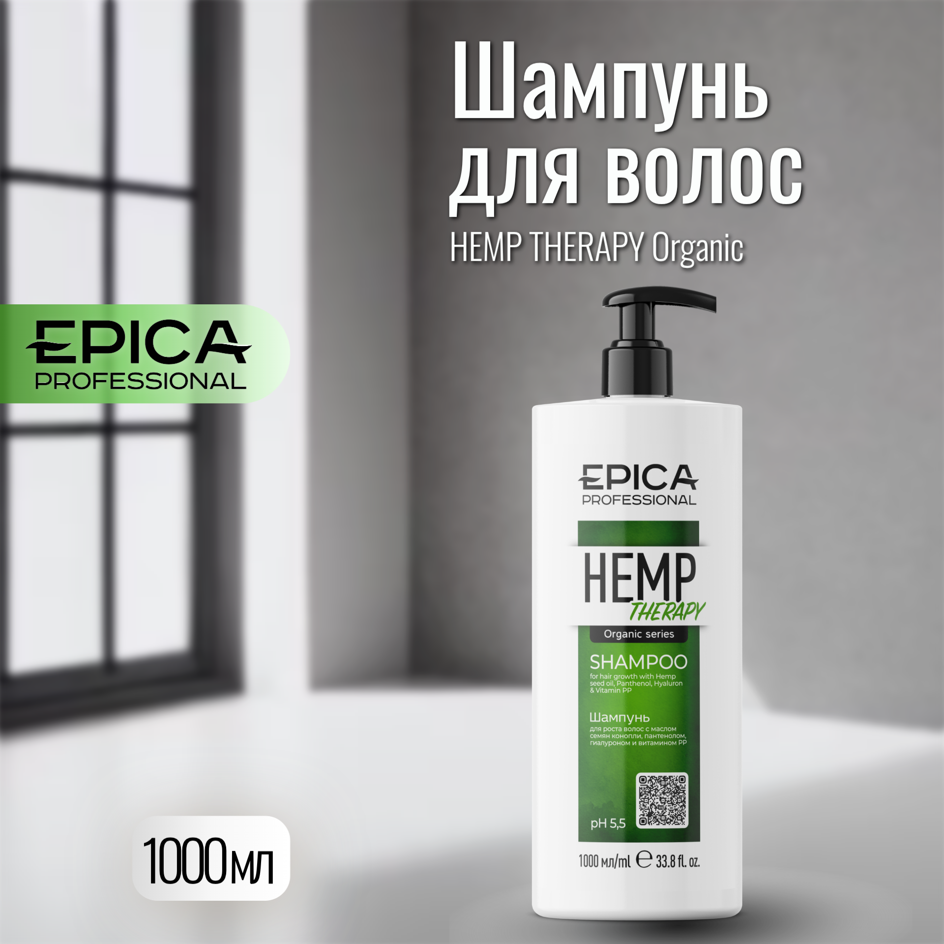 Органический шампунь Epica для роста волос HEMP THERAPY Organic, 1000 мл