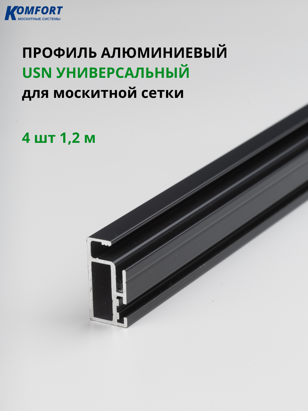 Профиль USN универсальный для москитной сетки серый 1,2 м 4 шт