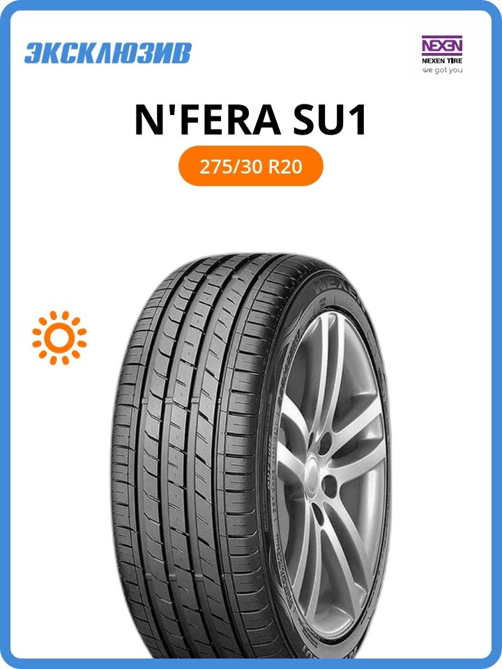 Летняя шина Nexen N'Fera SU1 275/30 R20 97Y ZR FR XL