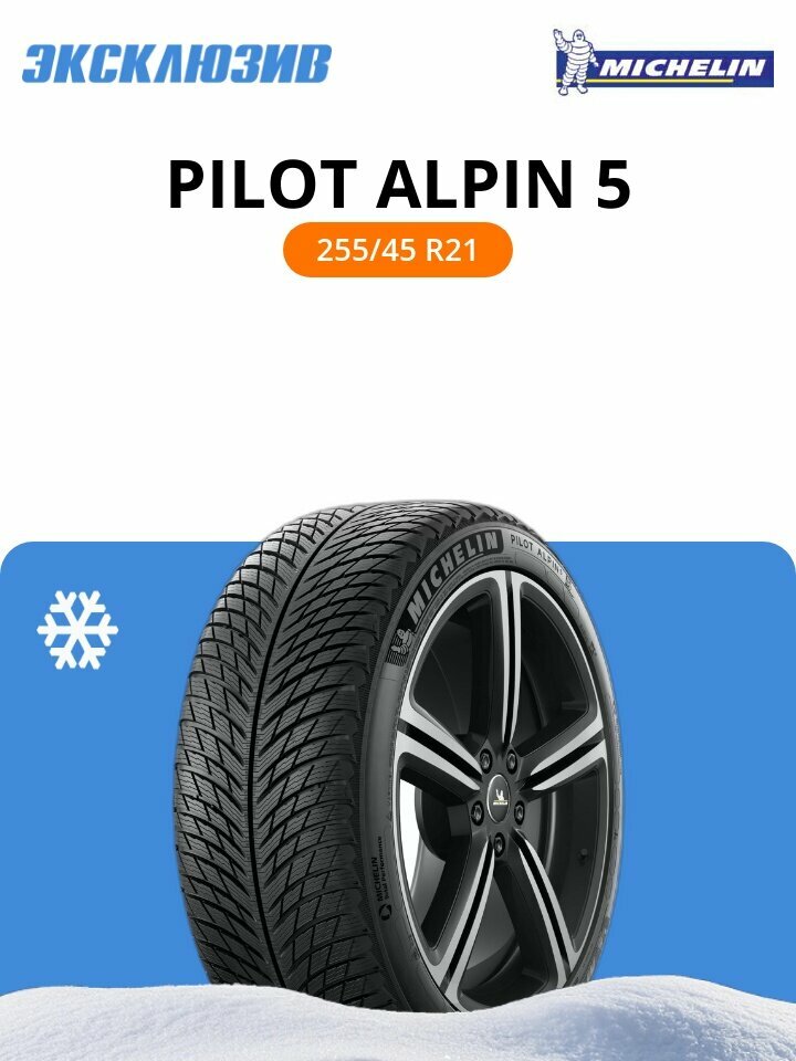 Зимняя нешипованная шина Michelin Pilot Alpin 5 255/45 R21 106V SUV XL