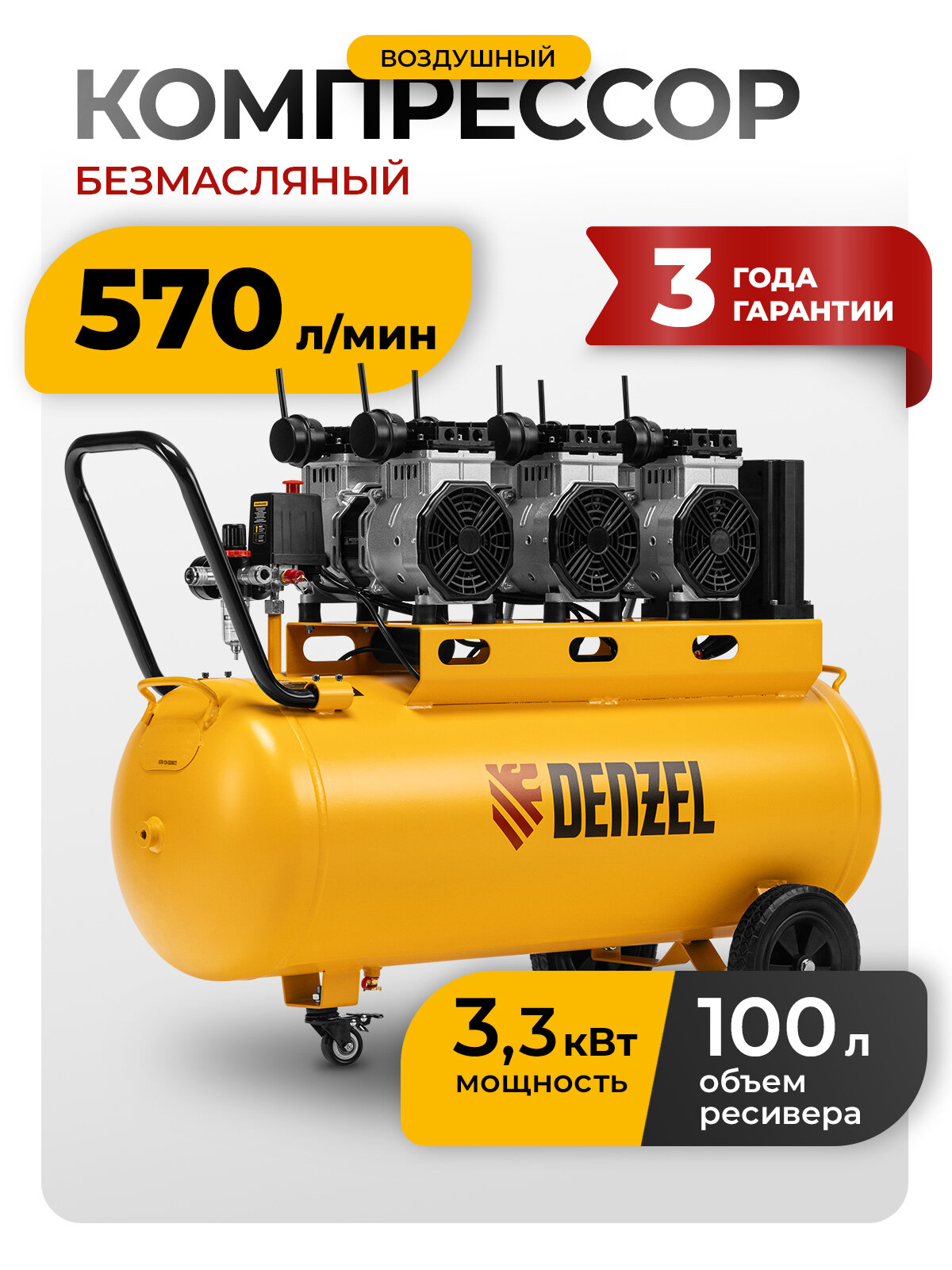 Компрессор воздушный 100л безмасляный Denzel DLS 3300/100, 3.3 кВт, 570 л/мин, блок упр, малошумный, пр. привод, 58032