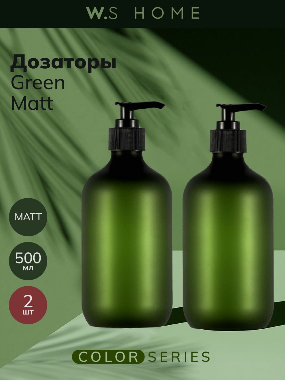 Набор бутылок с дозатором зеленый матовый Color Green Matt 2 шт