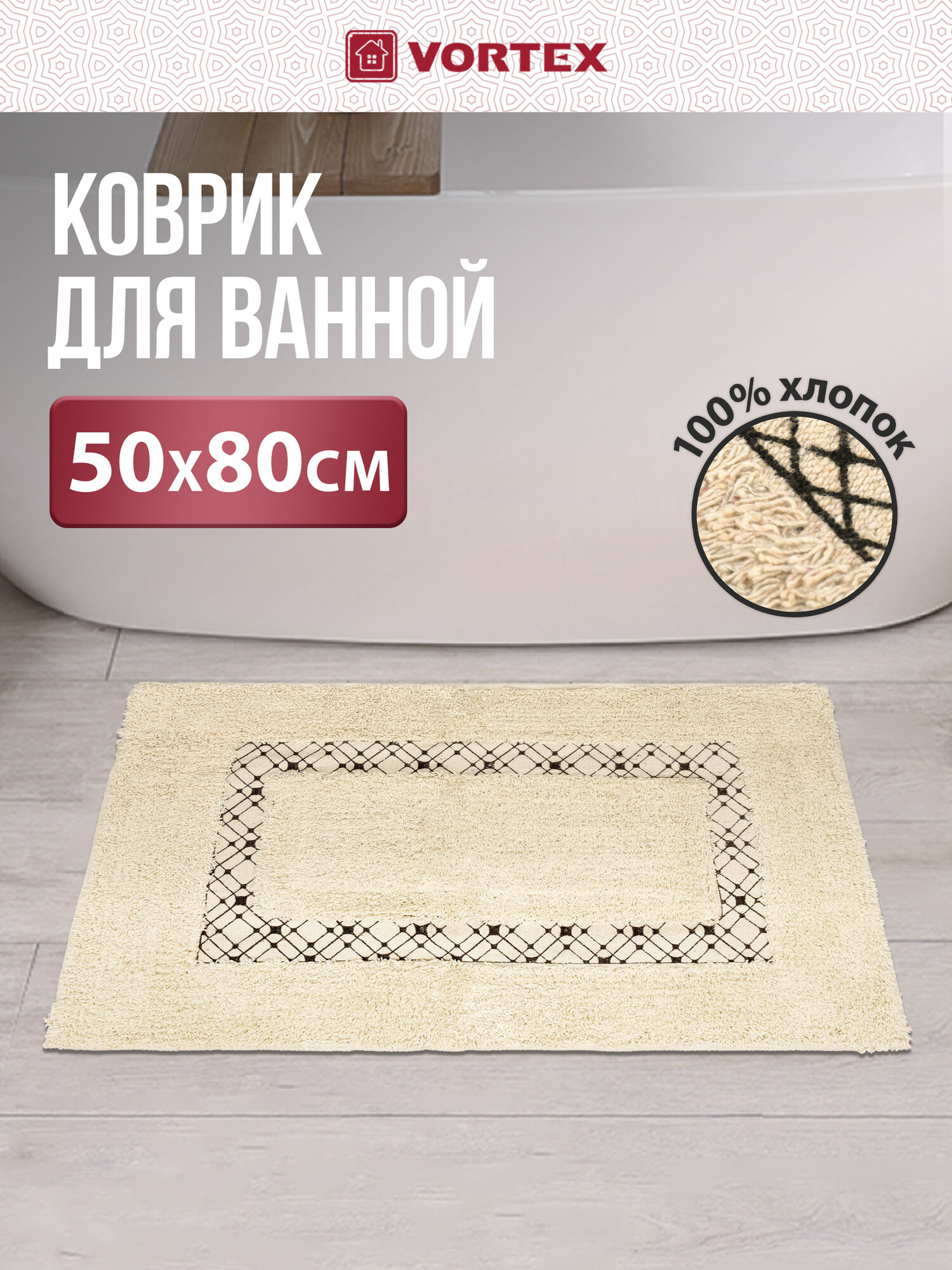 Коврик для ванной быстросохнущий хлопковый "Орнамент" 50*80, черная полоска VORTEX