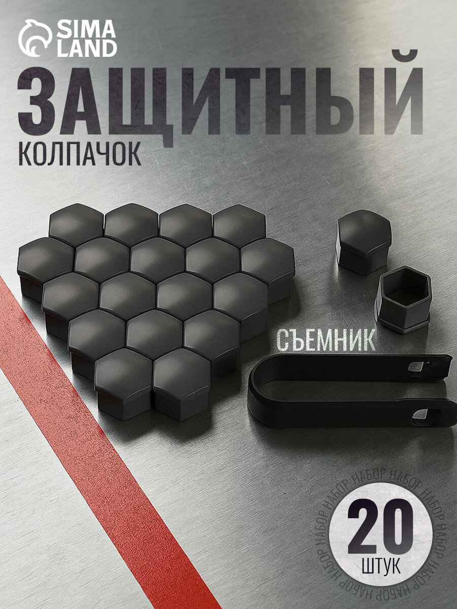 Защитный колпачок колесной гайки, 17 мм, съемник, набор 20 шт, серый глянец