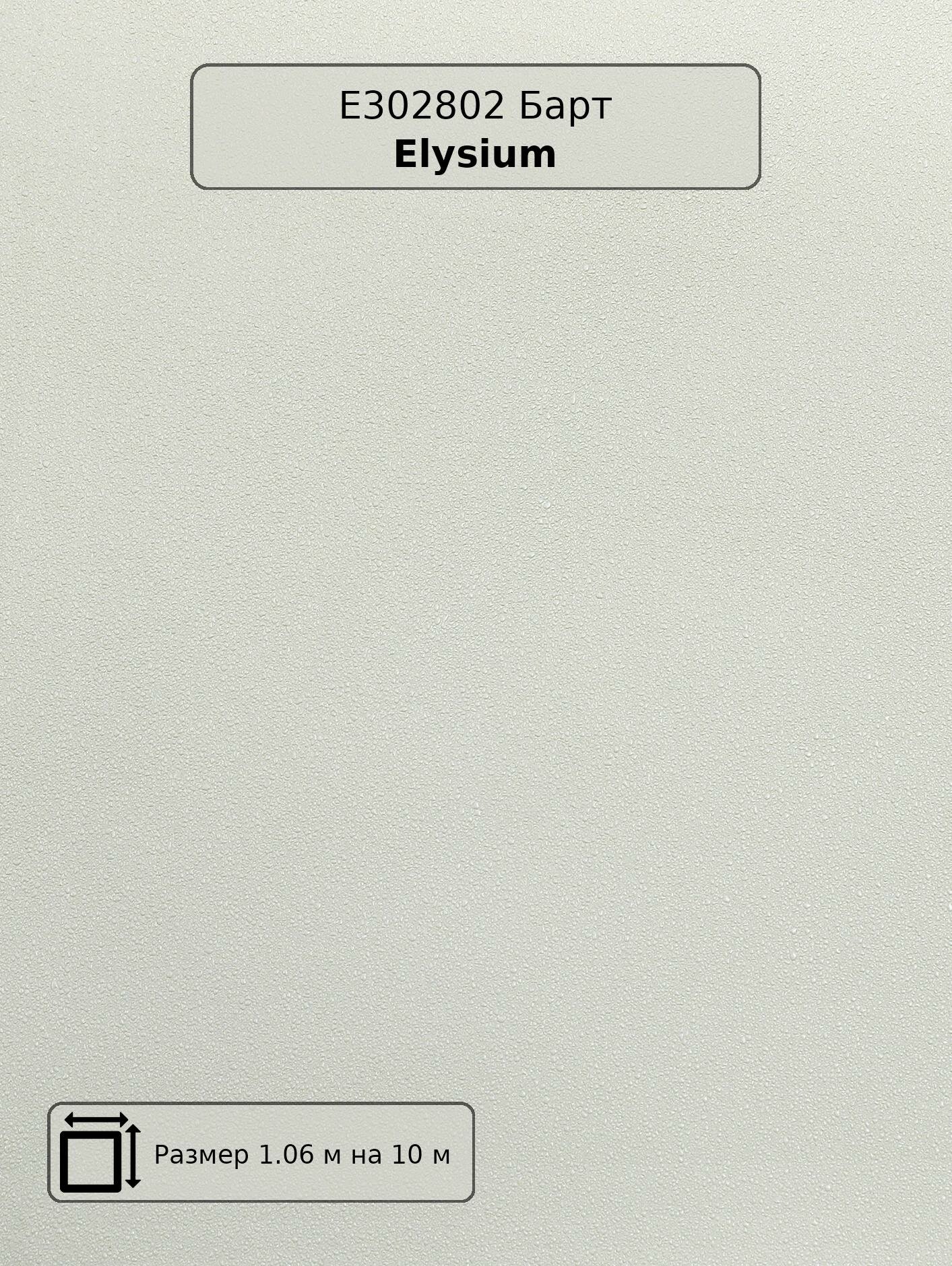 Обои E302802 Барт Elysium - российские, флизелиновые, капучино, однотонные, окрашенные стены, длина 10.00м, ширина.