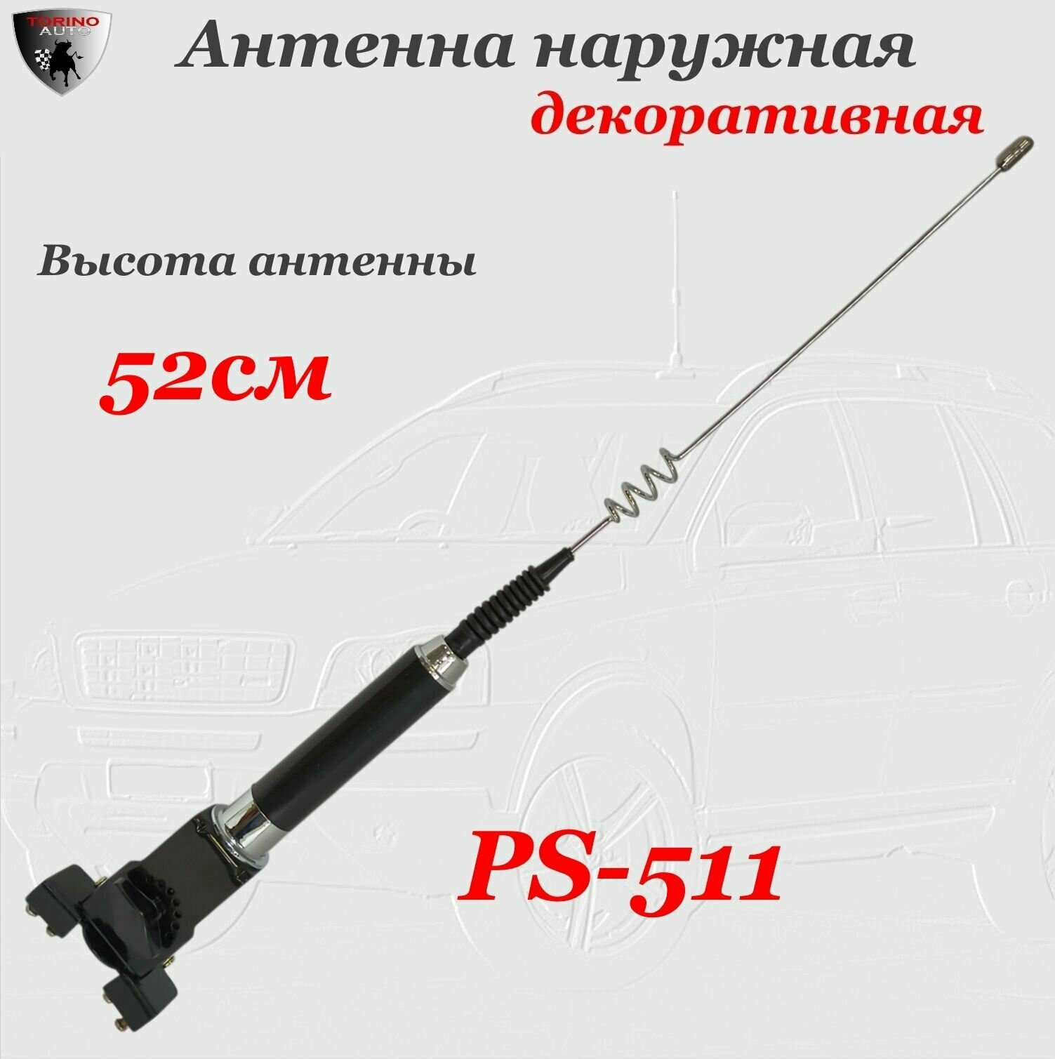 Антенна декоративная наружная для автомобиля PS-511 черная-хром