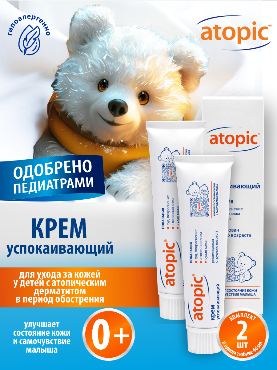 Atopic Крем детский успокаивающий 46 мл. х 2 шт.