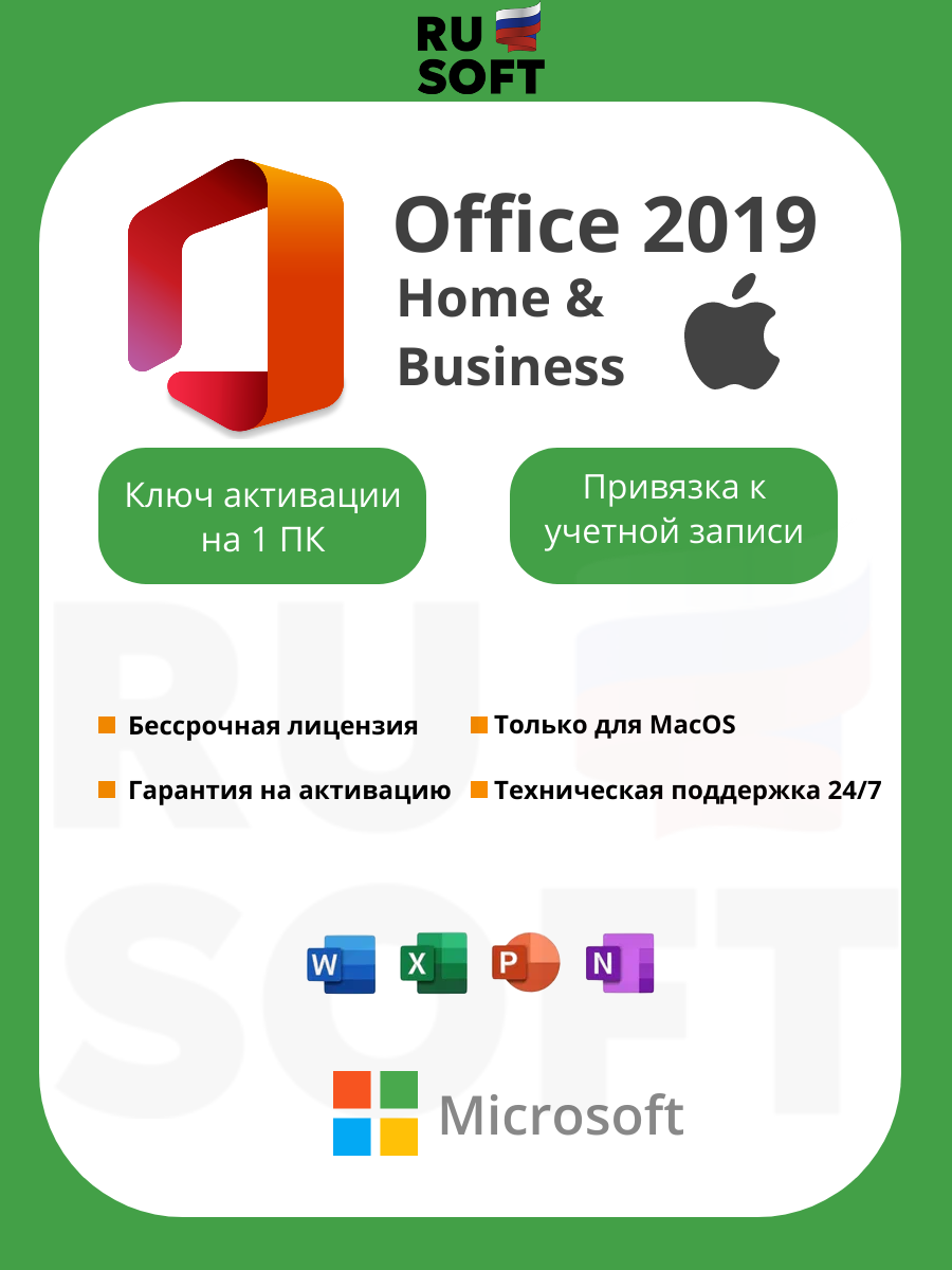 Microsoft Office 2019 Home and Business / Только для MacOS / Привязка к учетной записи Microsoft / Бессрочная лицензия / Для Мак ОС / Онлайн активация