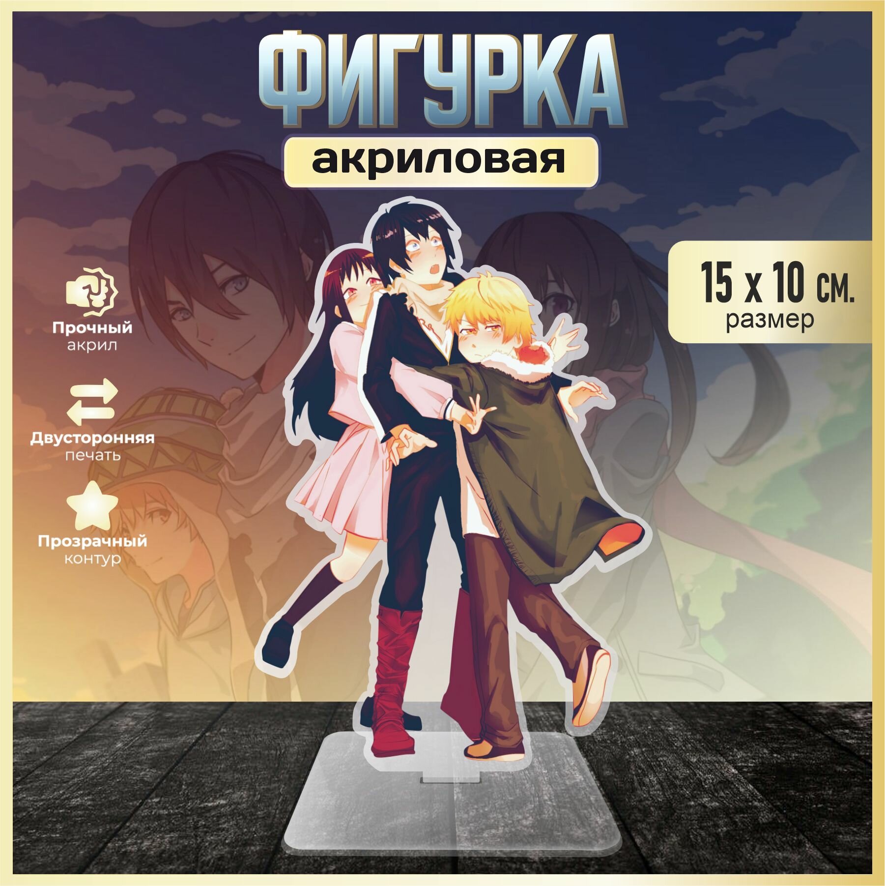 Акриловая фигурка декоративная / статуэтки для интерьера Бездомный бог Noragami Ято, Юкинэ и Хиери Ики