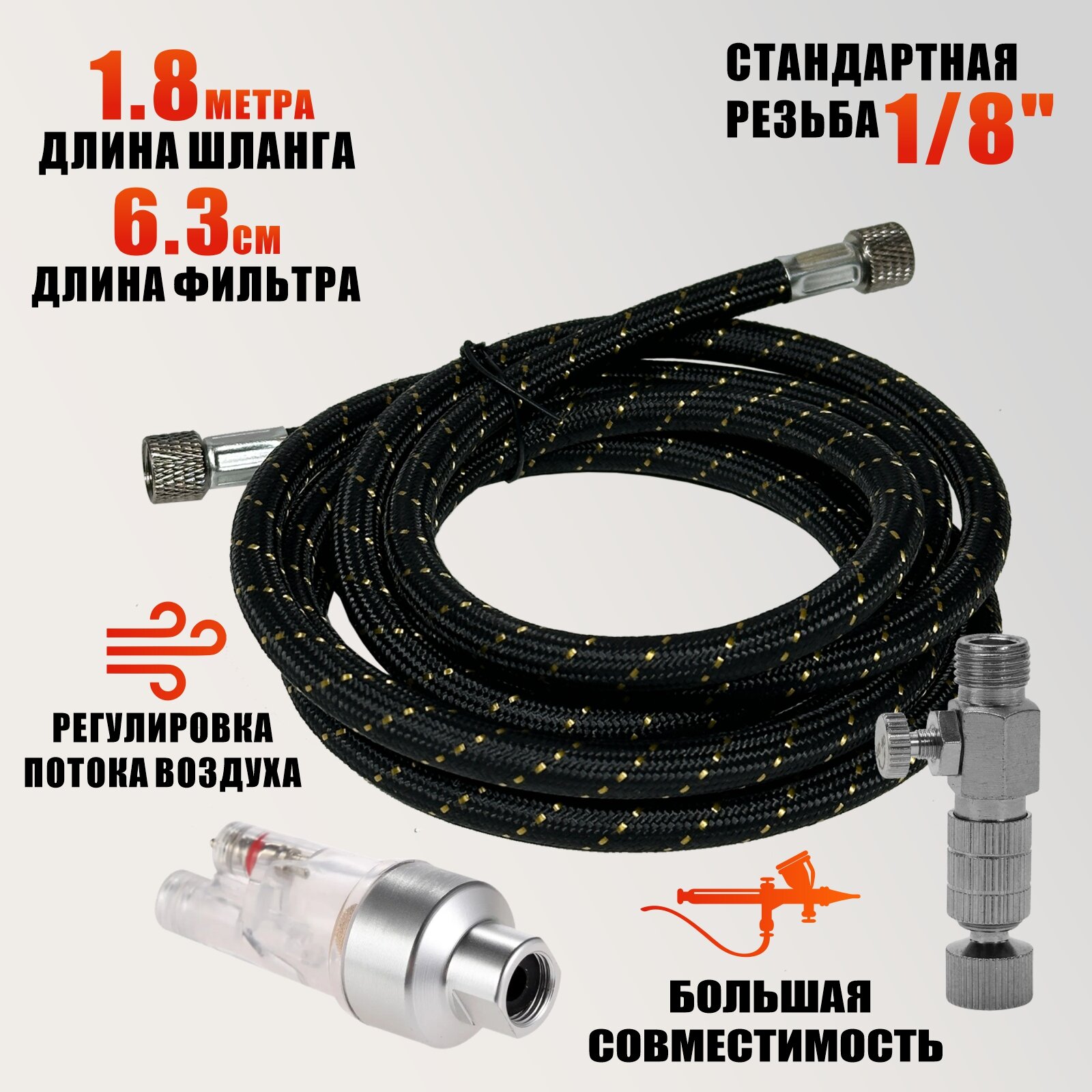 Набор для аэрографа: шланг 1,8 м, фильтр воздушный и быстросъемный соединитель
