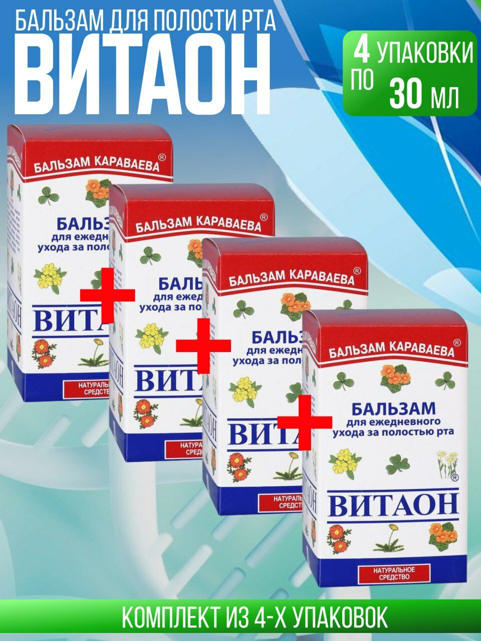Витаон, Бальзам Караваева для ухода за полостью рта, Литомед, 4 флакона по 30 мл, комплект из 4х штук