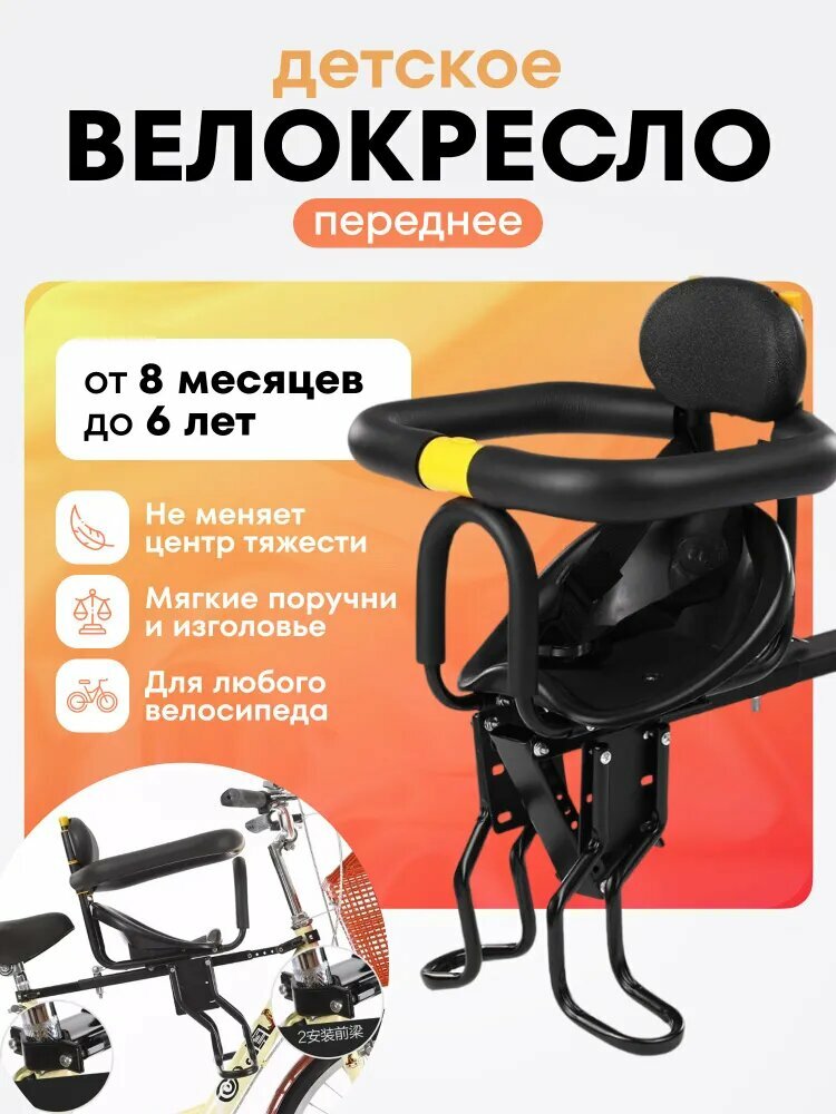 Детское велокресло, переднее, для детей от 8 мес. до 6 лет, нагрузка до 30 кг, черное