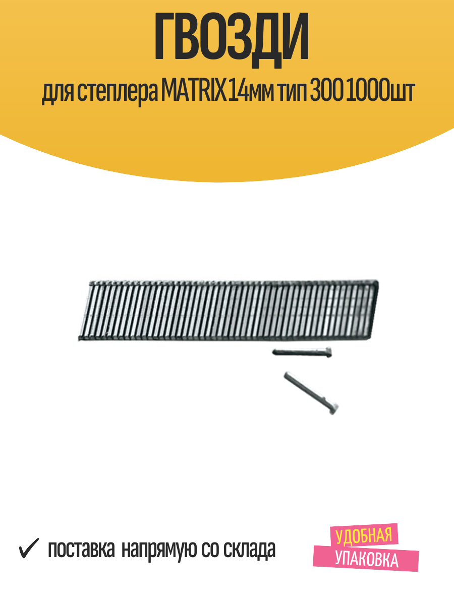 Гвозди для строительного степлера MATRIX 14мм тип 300 1000шт