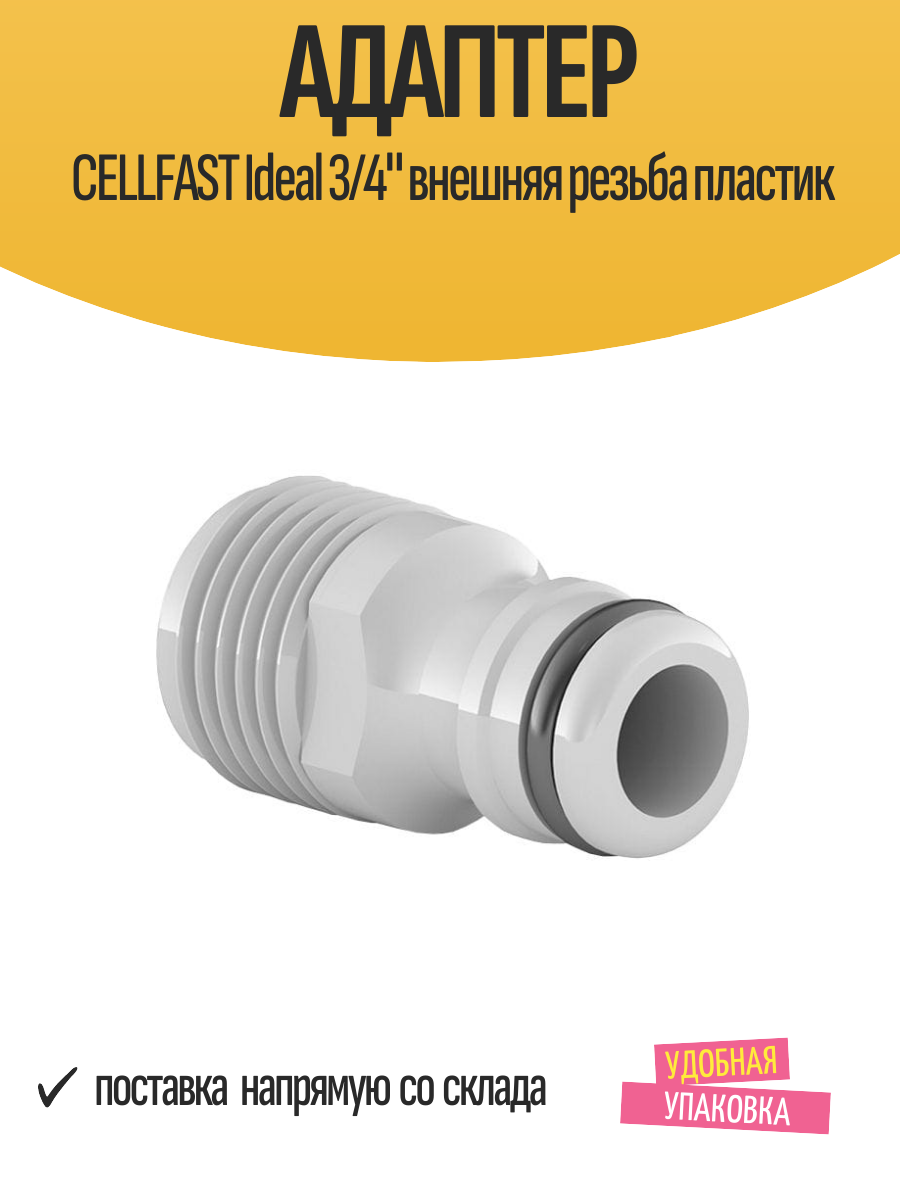 Адаптер CELLFAST Ideal 3/4" внешняя резьба пластик