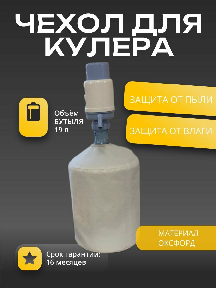Чехол для кулера 19 л