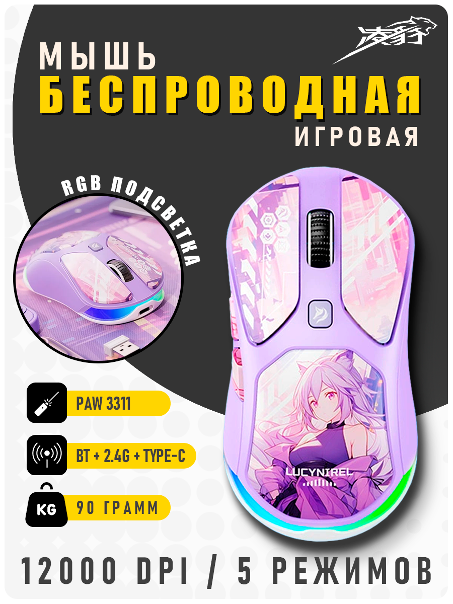 Мышка беспроводная игровая для компьютера M7 LUCYNIREL / Сенсор PAW3311 / Сиреневая