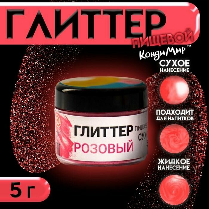 Глиттер кандурин пищевой КондиМир "Розовый", фракция 10-60 m, 5 г