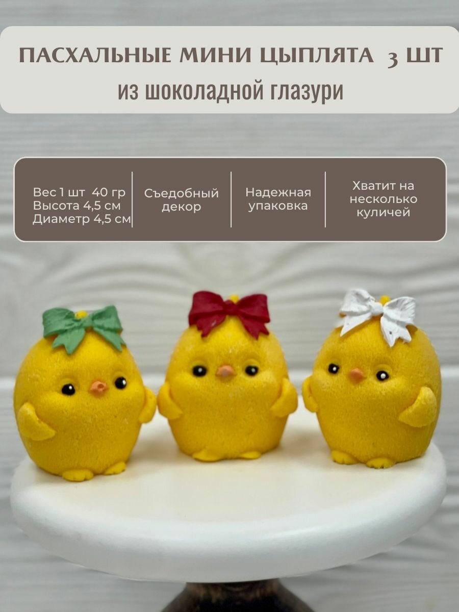 Украшение для куличей пасхальный цыпленок из глазури