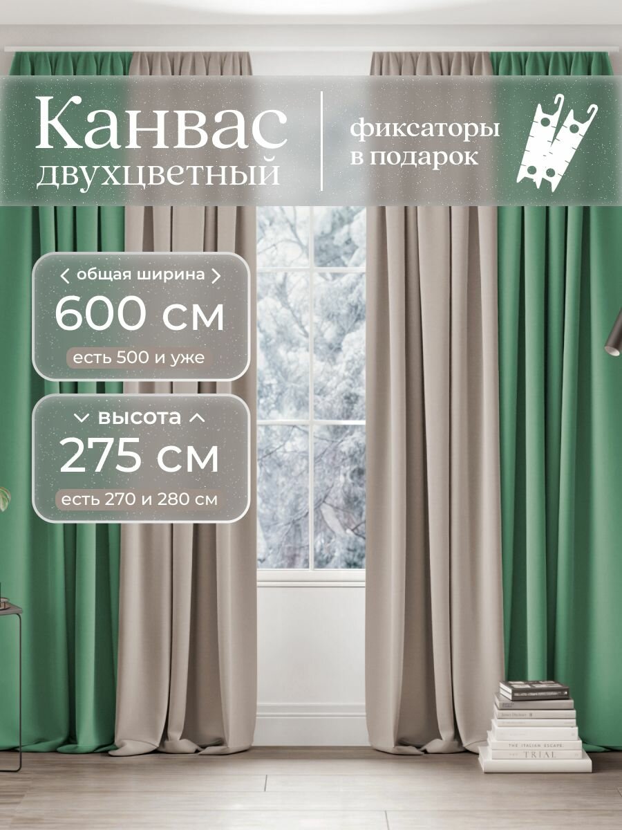 Комплект 2 двухцветные шторы по 300 x 275 см для гостиной и спальни из плотного турецкого канваса, бежевый, светло-зеленый
