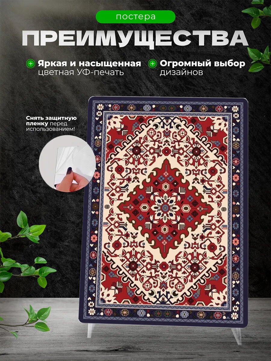 Акриловый постер, открытка на подставке с цветным принтом Ковер — фото 1