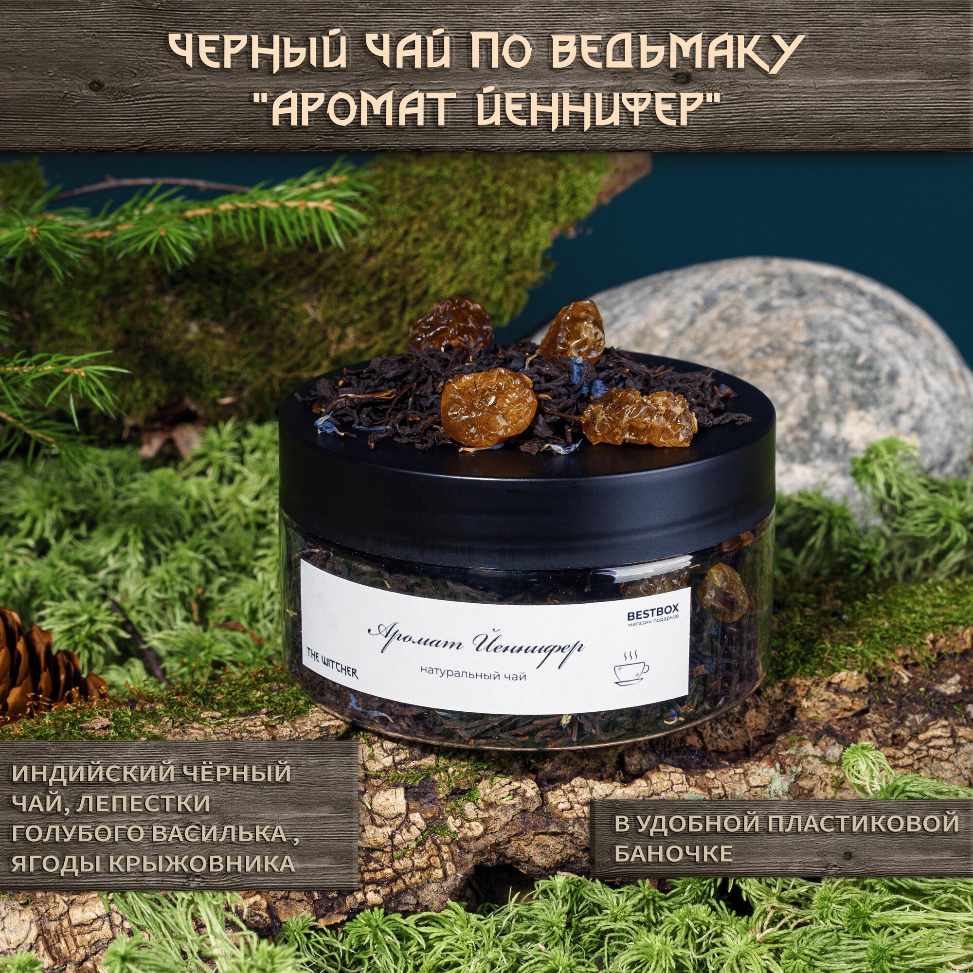 Чай черный листовой по Ведьмаку "Аромат Йеннифер"