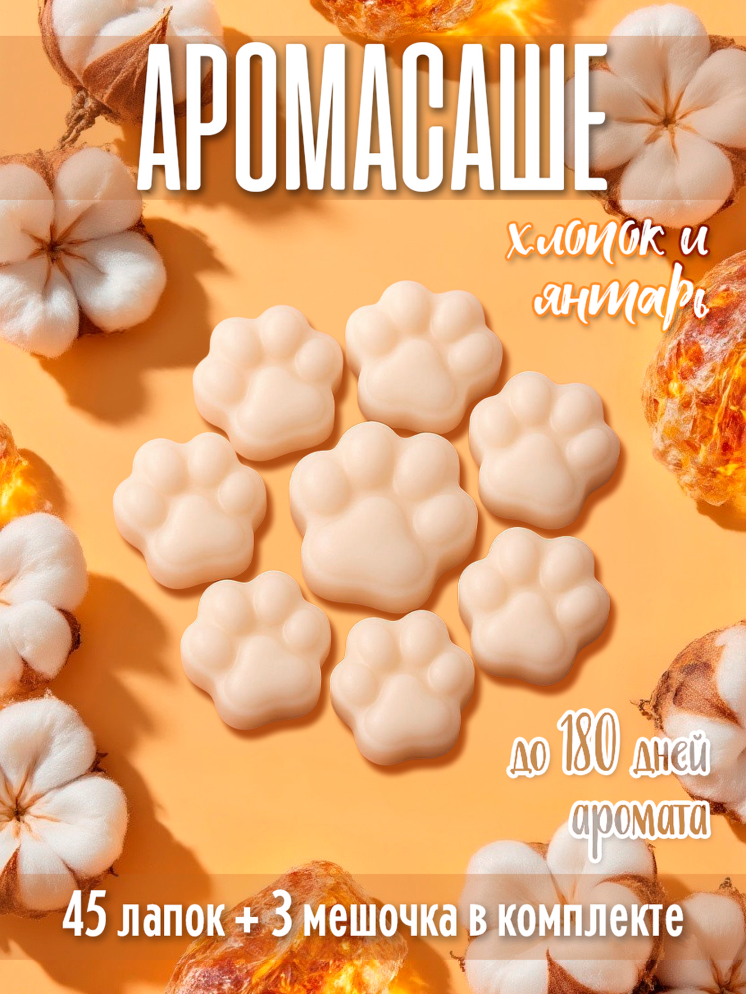 Ароматическое саше "Хлопок и янтарь" для белья в шкаф, аромасаше из воска 45 штук + 3 мешочка из органзы