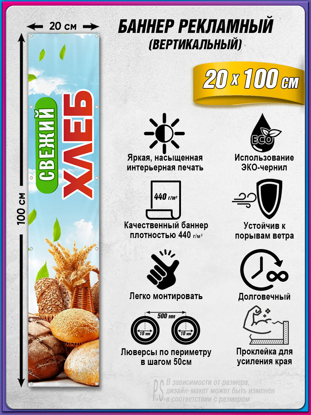 Баннер рекламный вертикальный, растяжка, вывеска продукты "Свежий хлеб" / 0.2x1 м.
