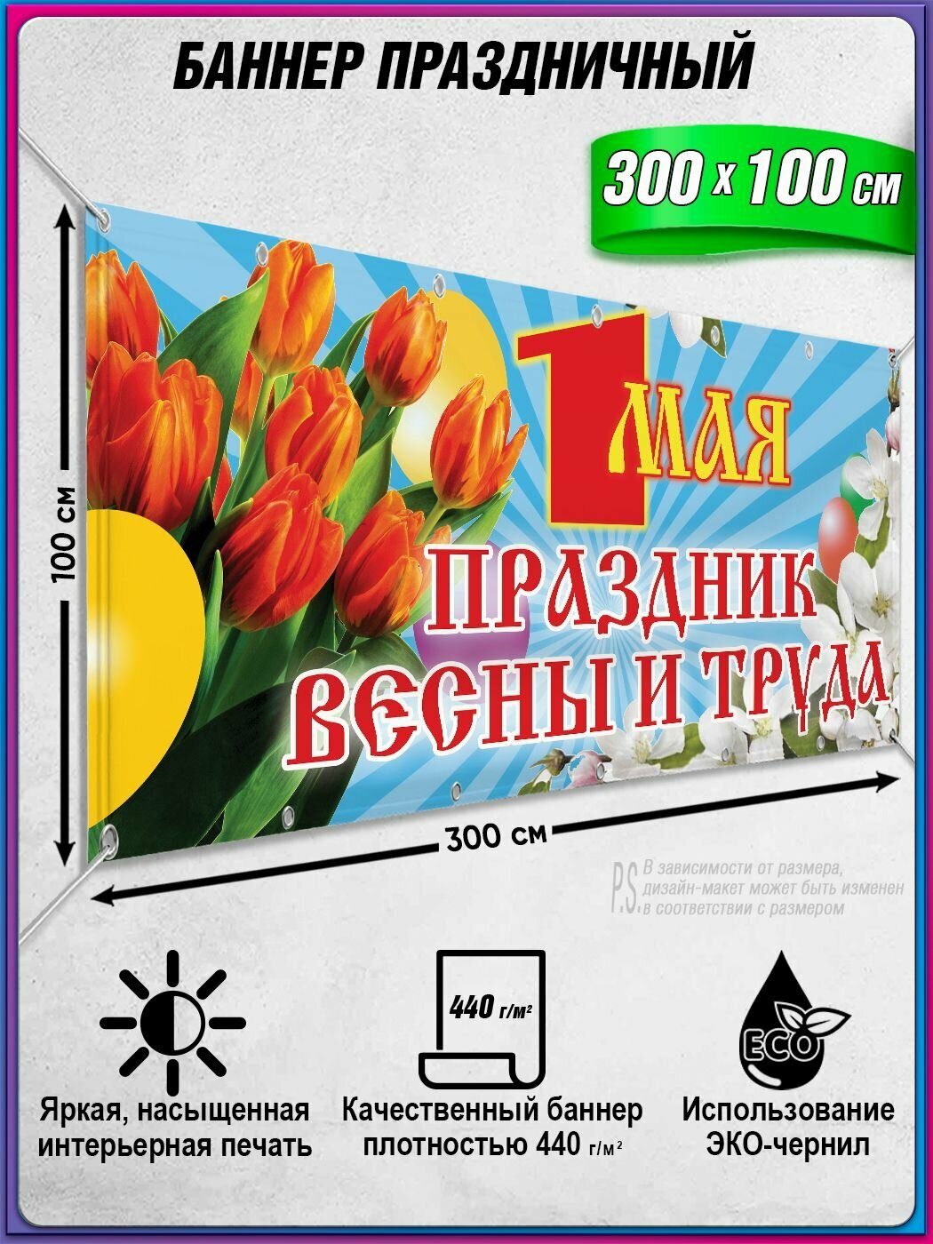 Баннер, растяжка на 1 мая, Праздник Весны и Труда / 3x1 м.