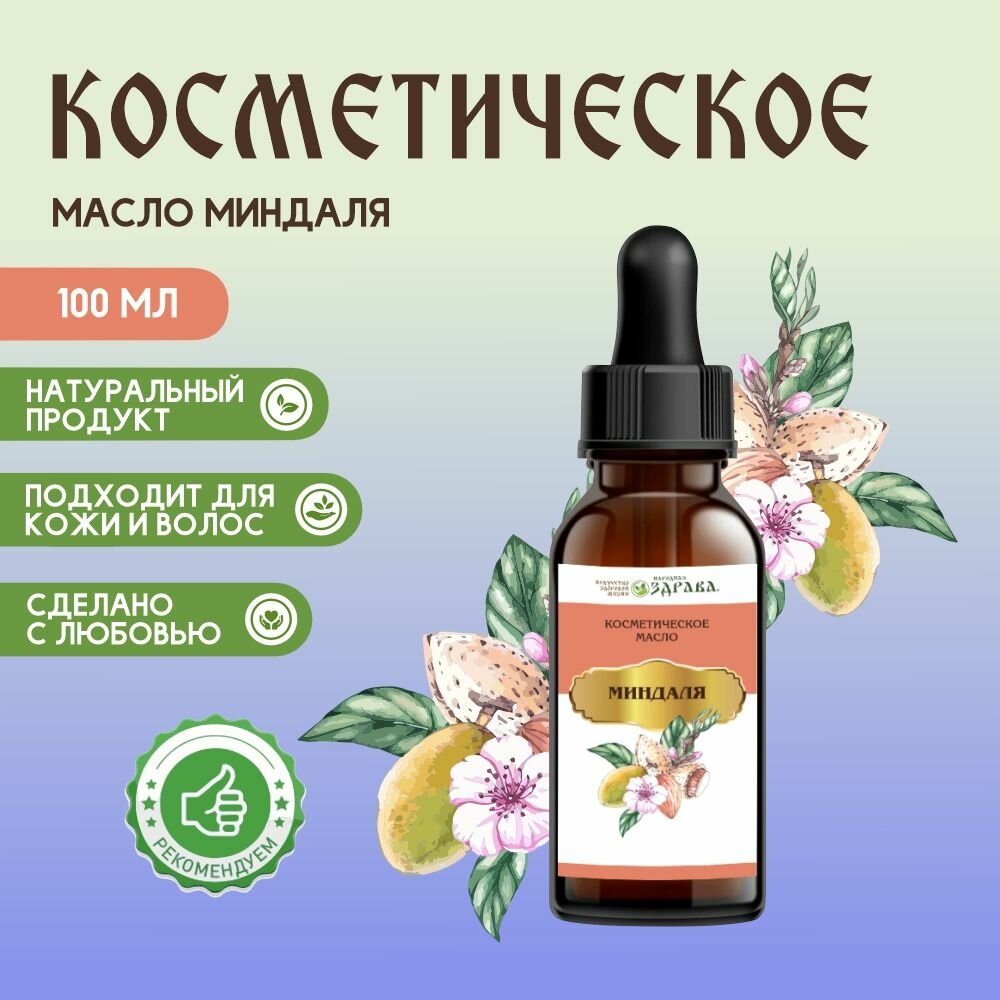 Масло косметическое Народная Здрава, миндальное, 100%, 100мл