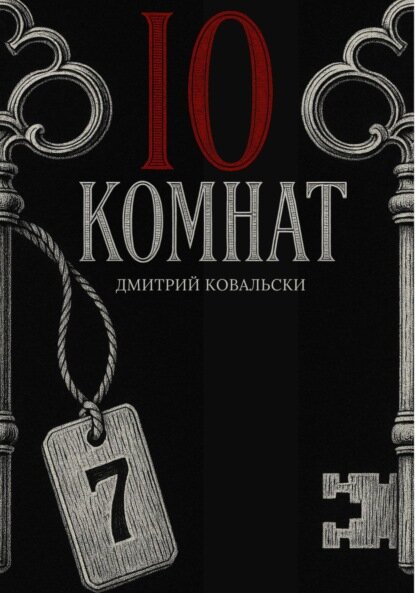 10 комнат [Цифровая книга]
