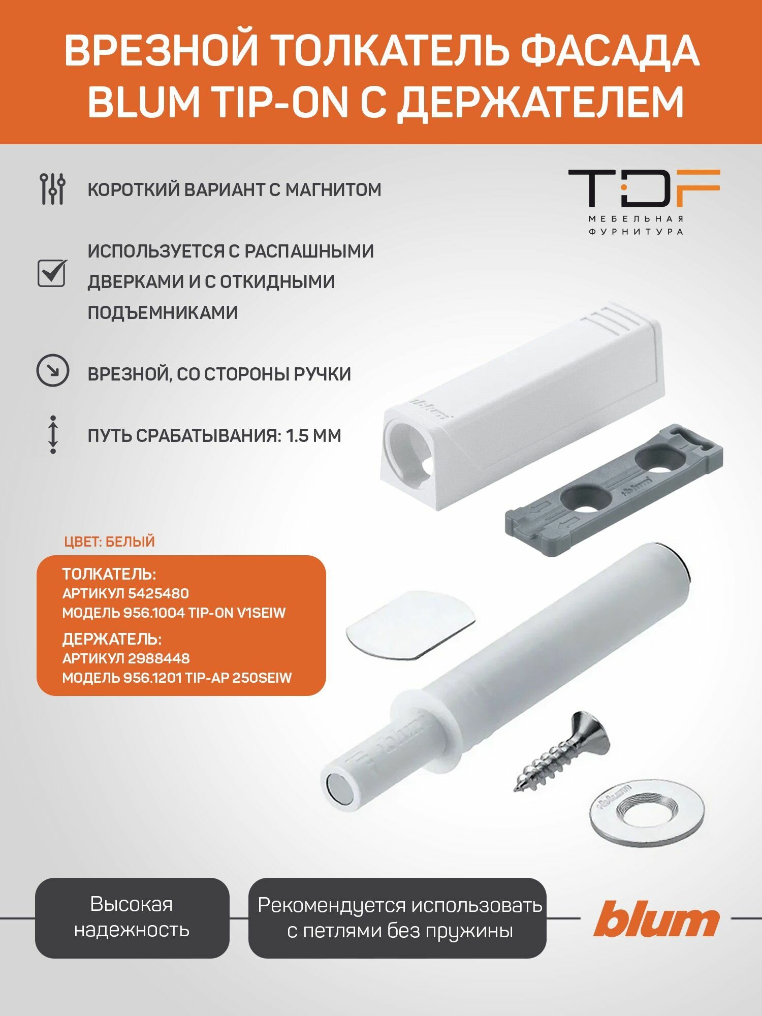 Толкатель короткий Blum PUSH TO OPEN с держателем, Tip-on Белый для фасада без ручки, с магнитом. (Арт.05425480)