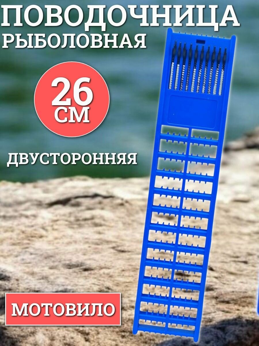 Поводочница для рыбалки, мотовило 26х6см