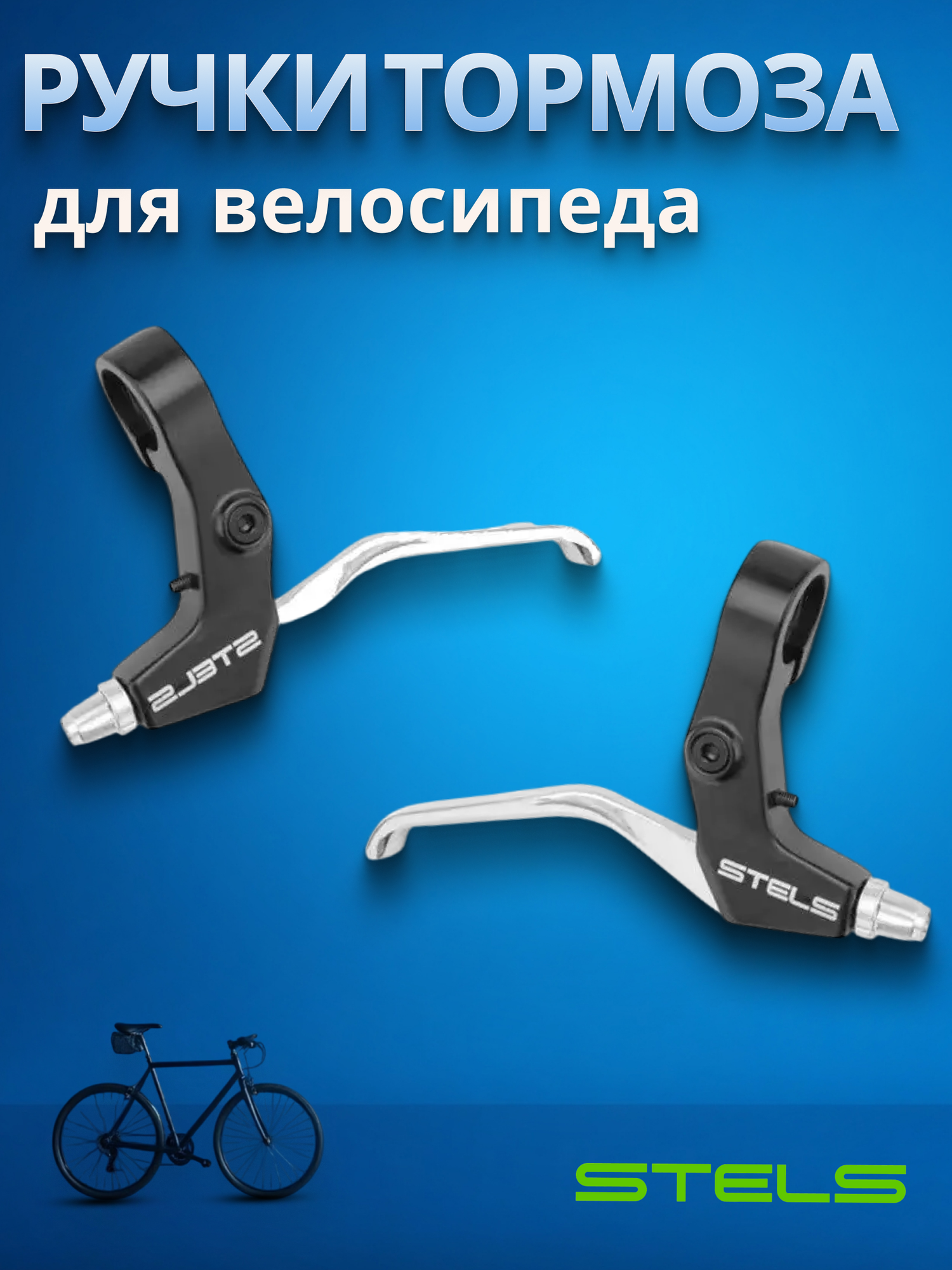Ручки тормоза на велосипед VL-320DG под 2,5 пальца алюминевые, черно-серебристые/460051