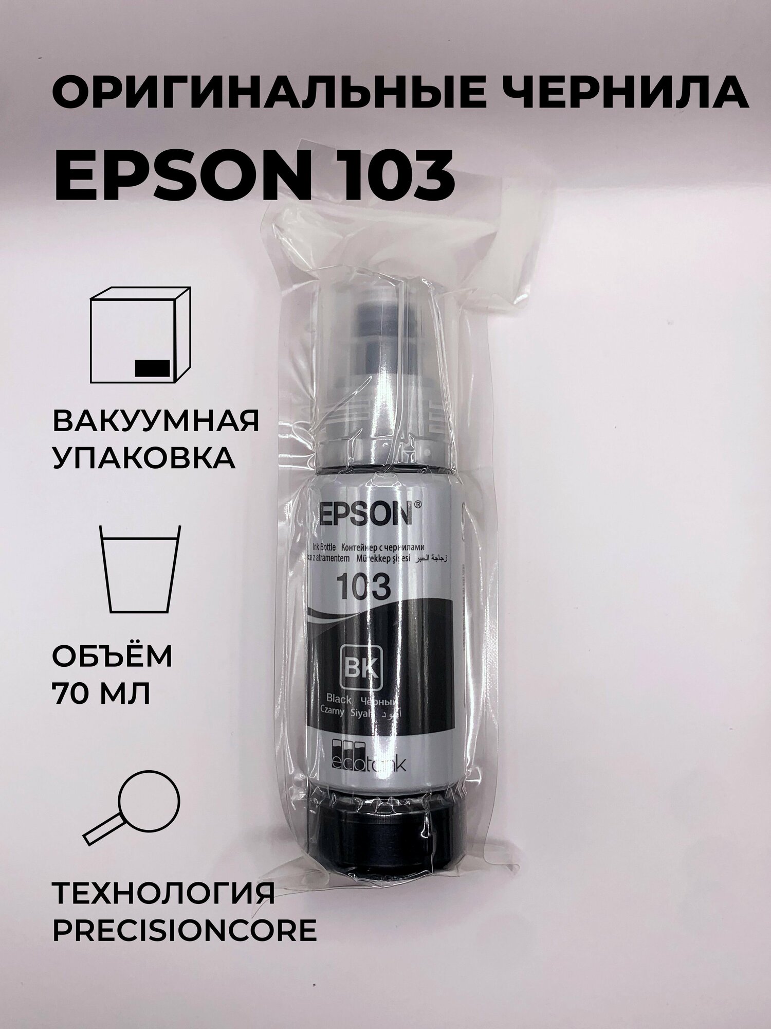 Оригинальные чернила Epson 103 (C13T00S14A) черные. В вакуумной упаковке