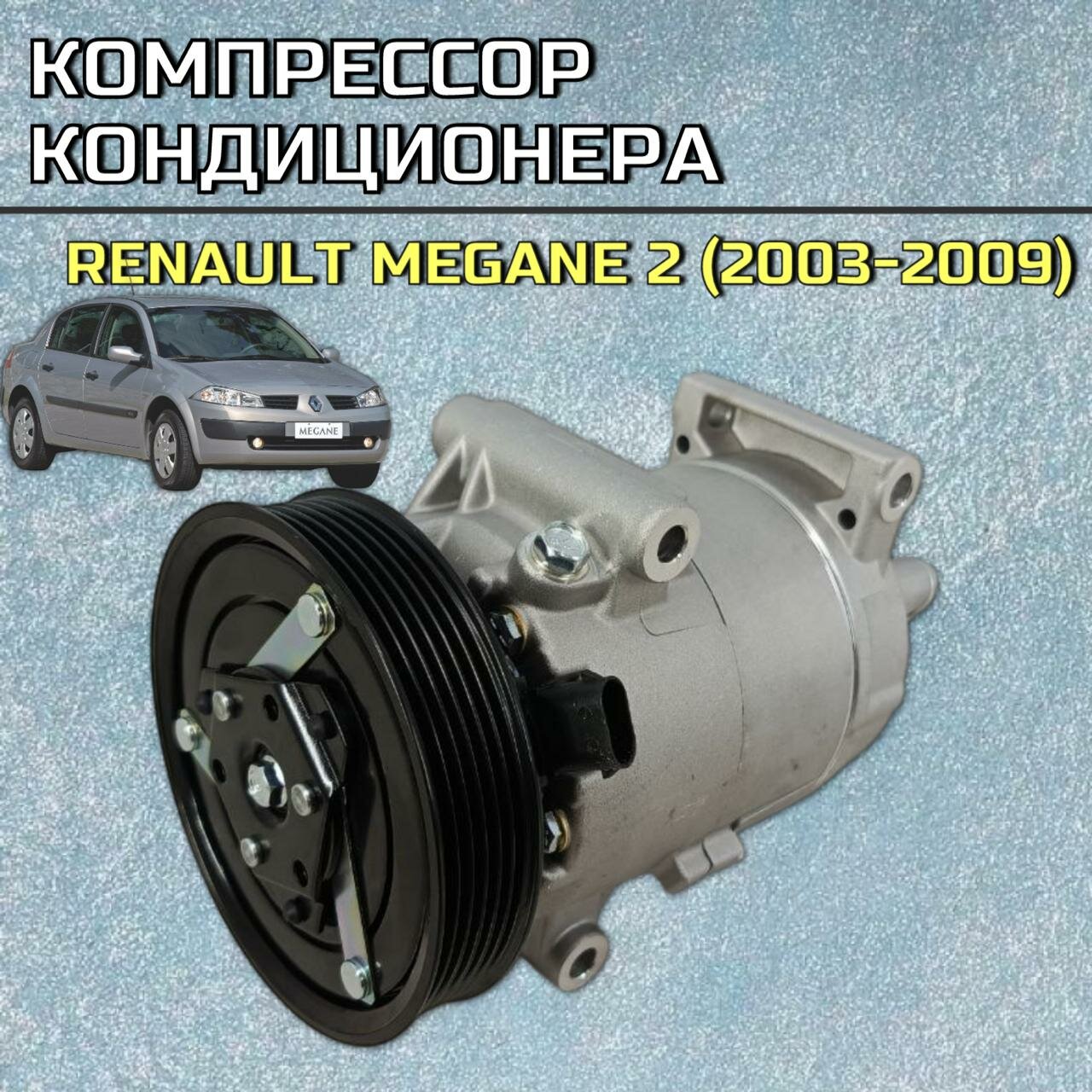 Компрессор кондиционера Renault Megane 2 (2003-2009) Артикул: 8200940837