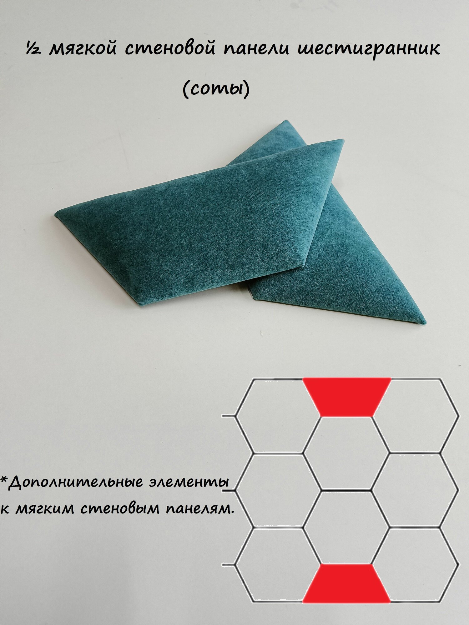 Мягкая стеновая панель шестигранник/Соты1/2