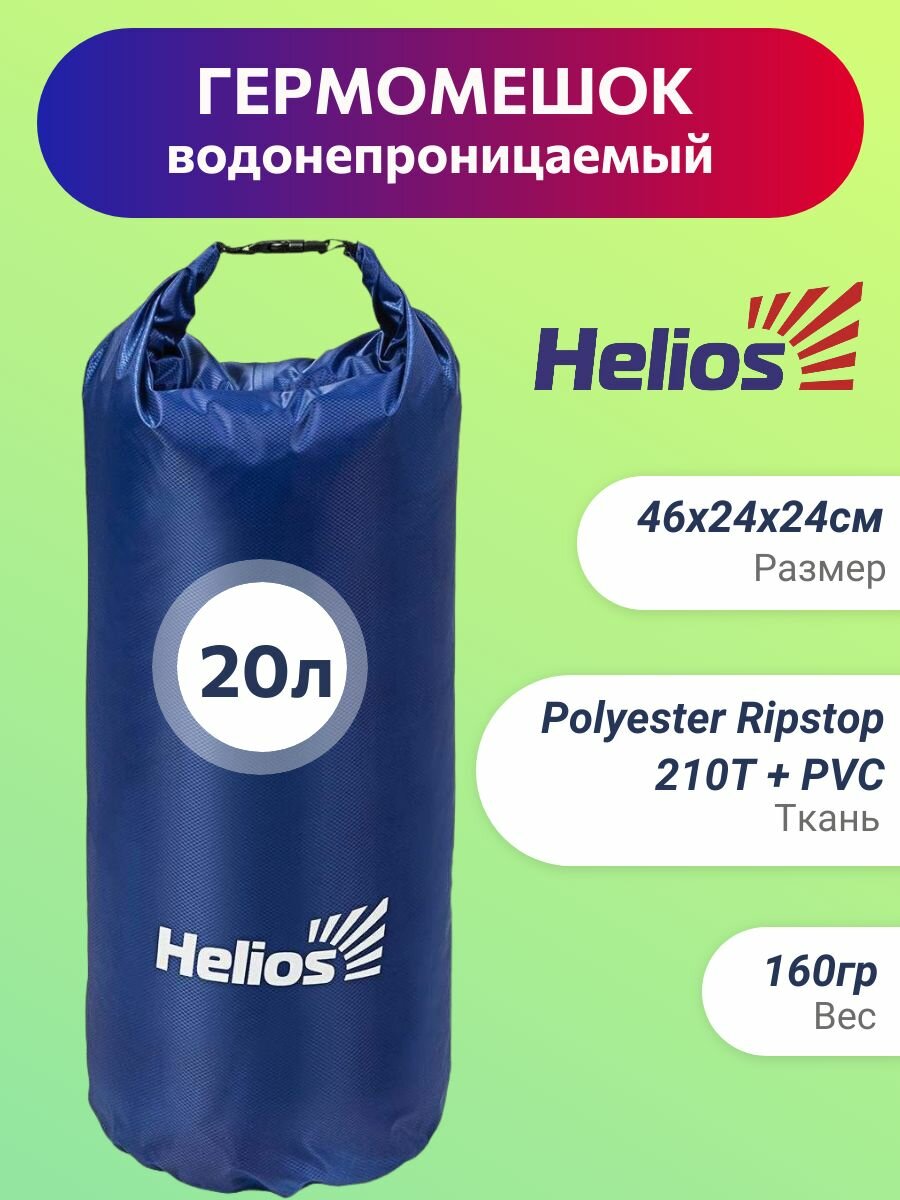Helios Гермомешок 20L синий (HS-GM-20) Helios