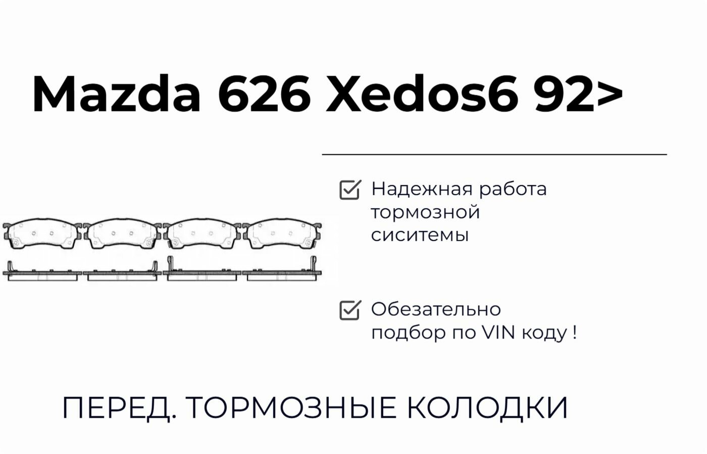 Колодки передние Мазда 626, Мазда Кседос 6, Mazda 626 1.8-2.5 2.0D, Xedos6 1.6 16V 2.0 92>