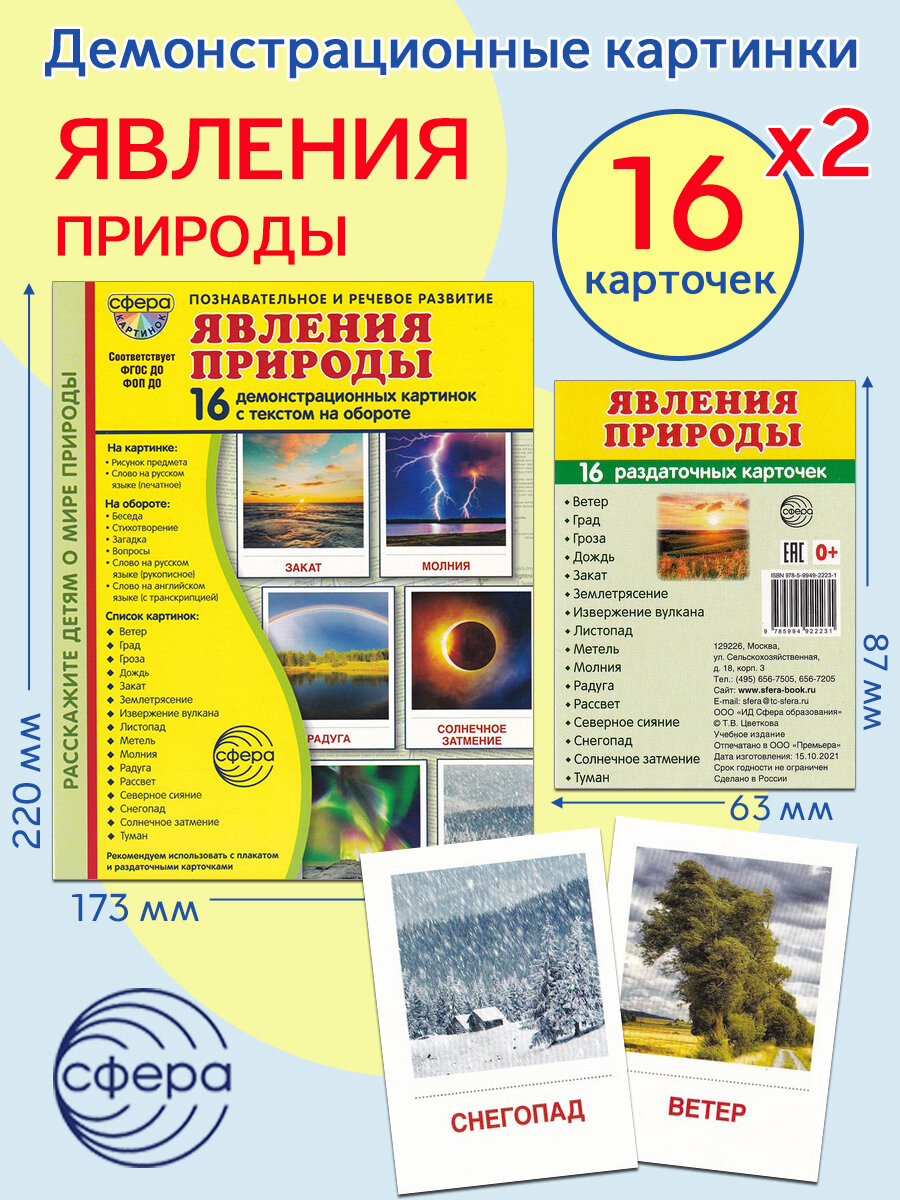 Т. В. Цветкова. Демонстрационные картинки супер "Явления природы". Познавательное и речевое развитие