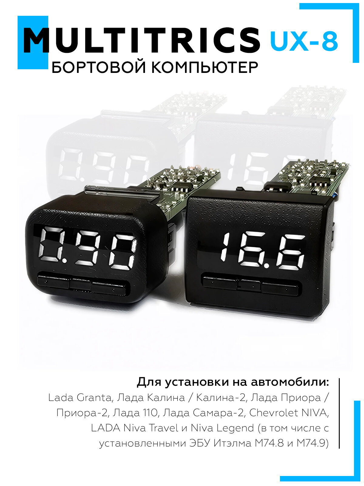 Бортовой компьютер Multitronics UX-8 белый для Lada Granta, Калина / Калина-2, Приора / Приора-2, Chevrolet NIVA