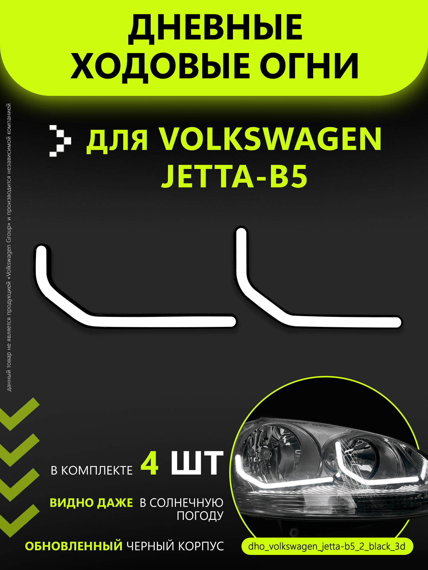 Дневные ходовые огни для авто Volkswagen Jetta B5 аксессуары