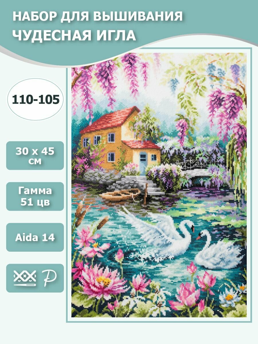 110-105 "Лебединое озеро". Набор для вышивания крестом Чудесная игла 30 х 45 см.