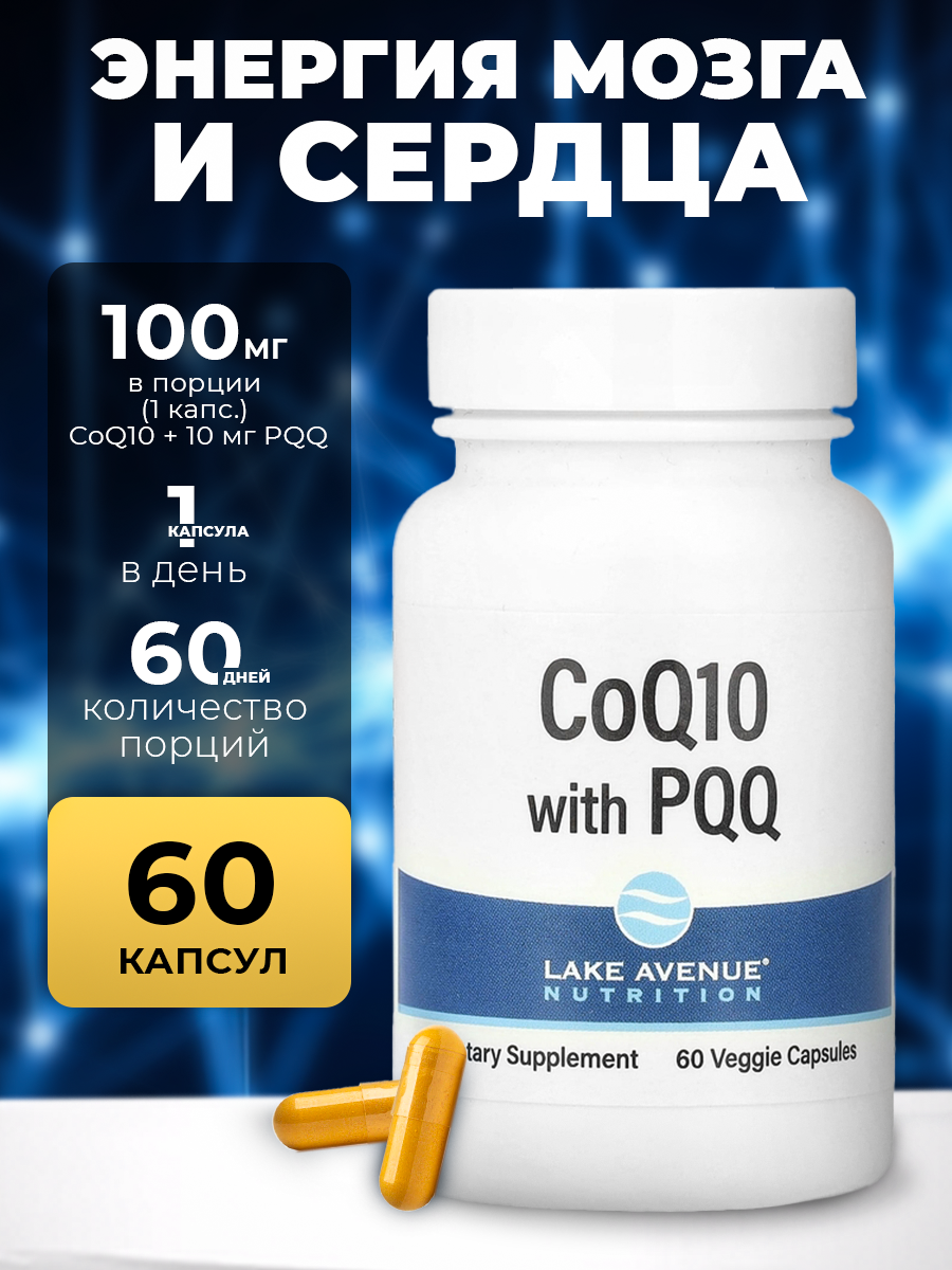 Коэнзим Q10 Lake Avenue с PQQ 100 мг 60 капсул, для энергии, сердца и мозга