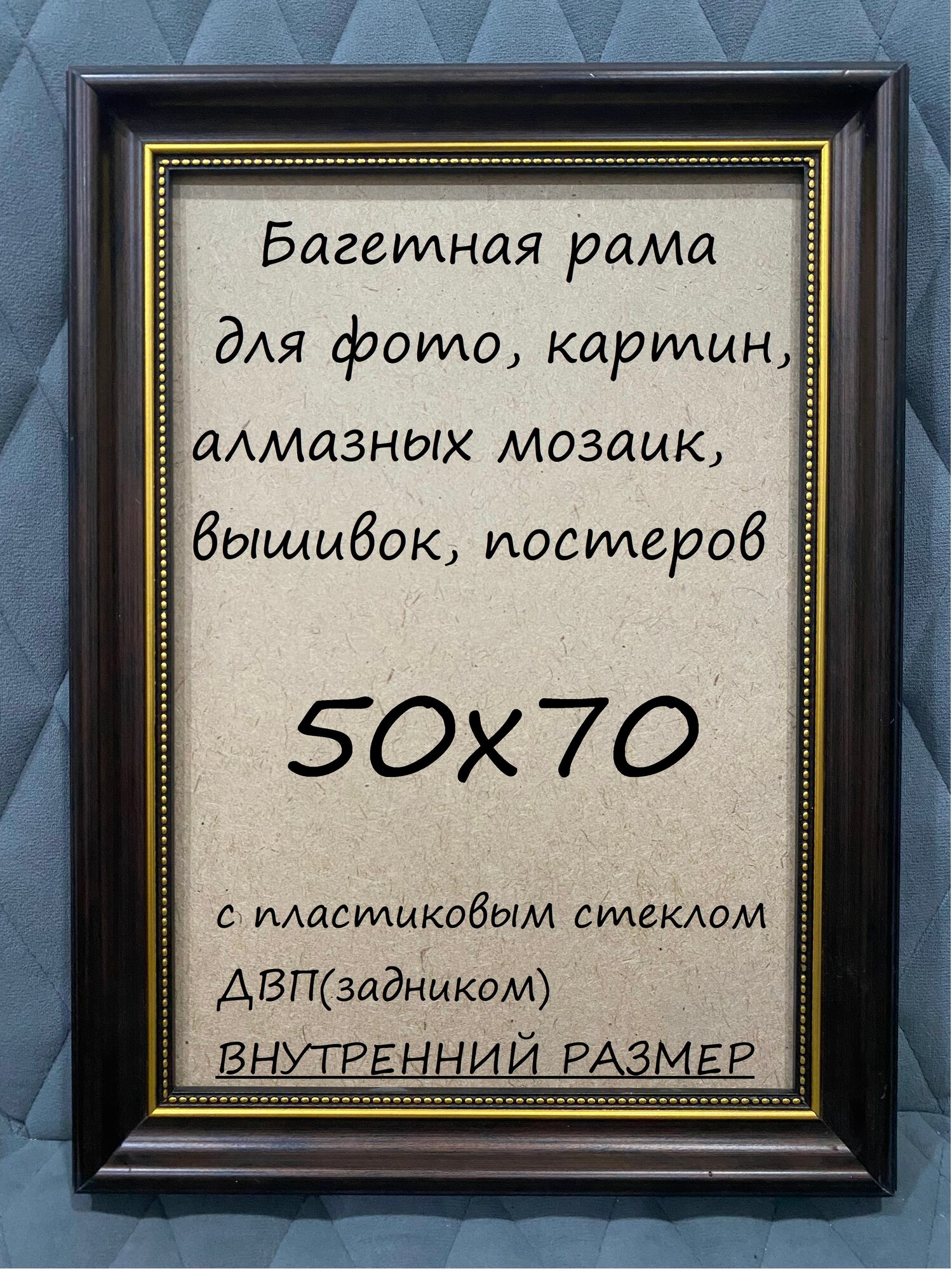 Багетная рама, фоторамка для картин, фото, алмазных мозаик, постеров, вышивок. с пластиковым стеклом и ДВП(задником). Размер внутренний 50х70см.