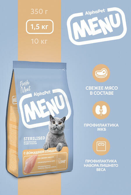 ALPHAPET MENU 2 шт по 1,5 кг сухой корм для взрослых стерилизованных кошек и котов с домашней птицей