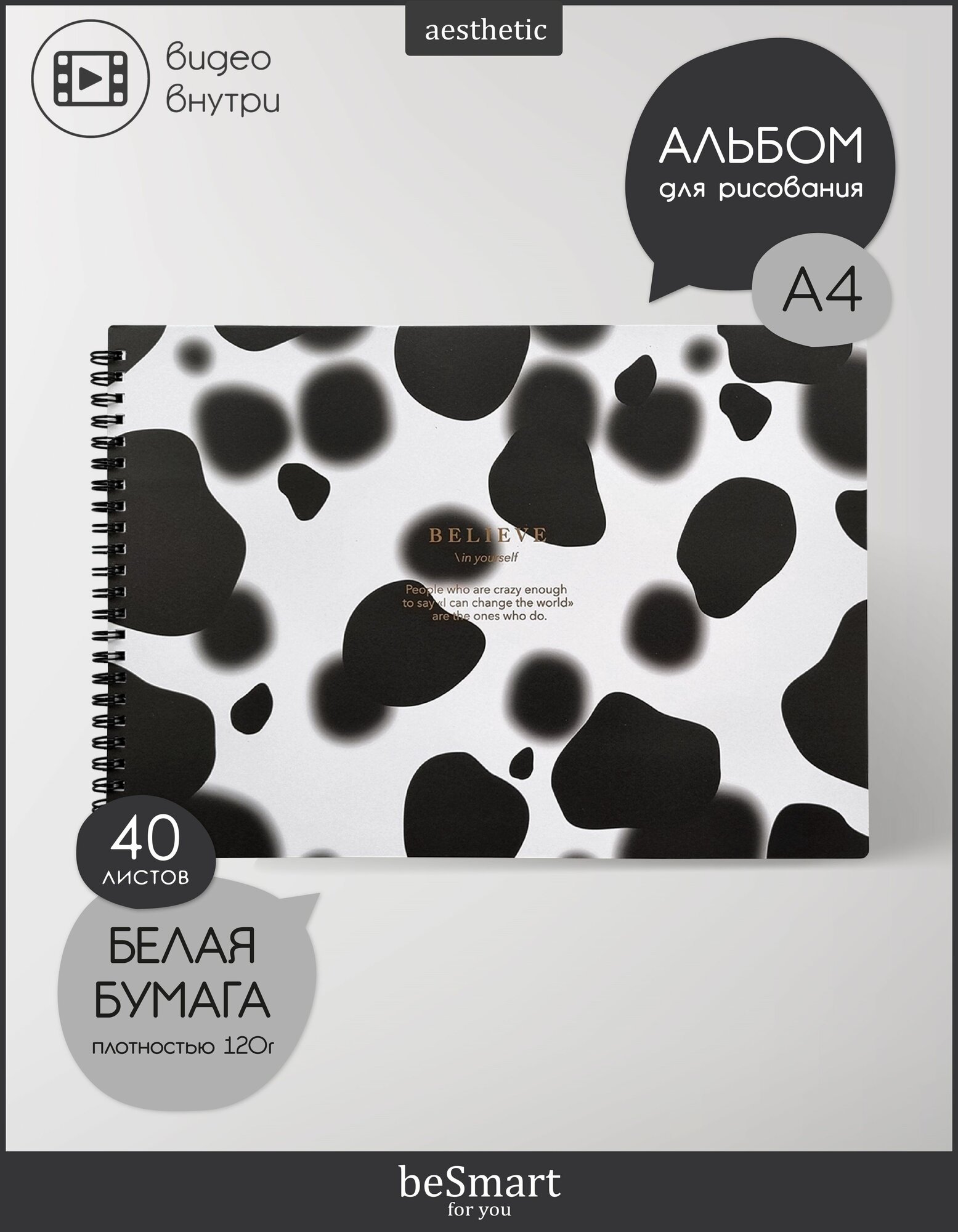 Альбом для рисования beSmart "Believe" на спирали, А4 на 40 листов плотностью 120 г/м2, мягкая обложка