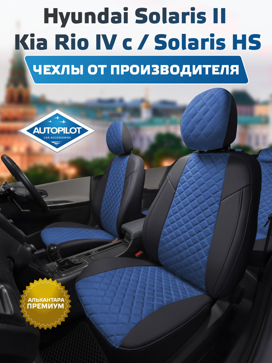 Комплект авточехлов "Автопилот" Hyundai Solaris II Седан / Kia Rio IV (Седан/Хэтчбек) (X-Line / X) (40/60) с 17г. / Solaris HS с 22г. Алькантара ромб (Черный + Синий)