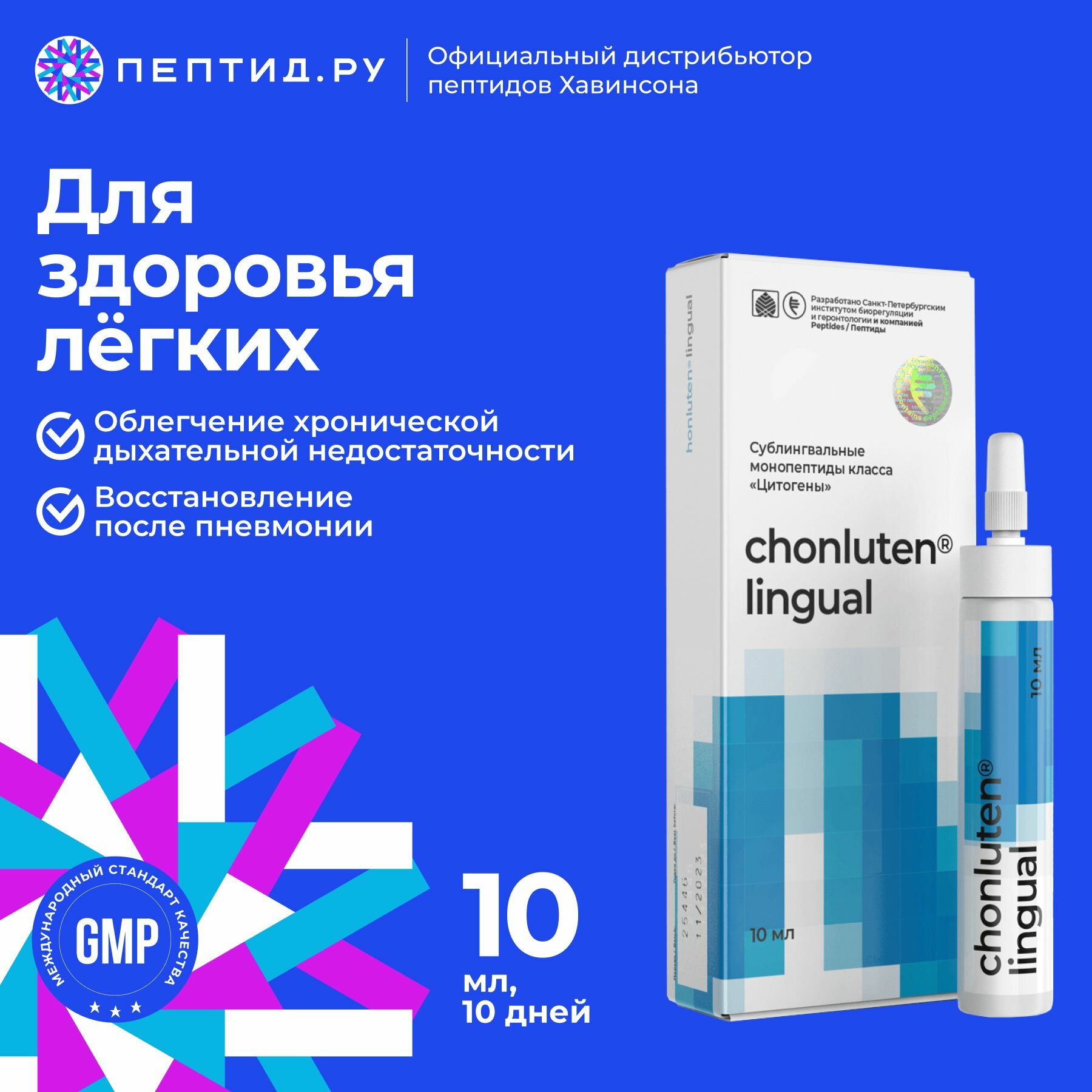 Хонлутен лингвал (пептиды Хавинсона) пептиды легких 10 мл